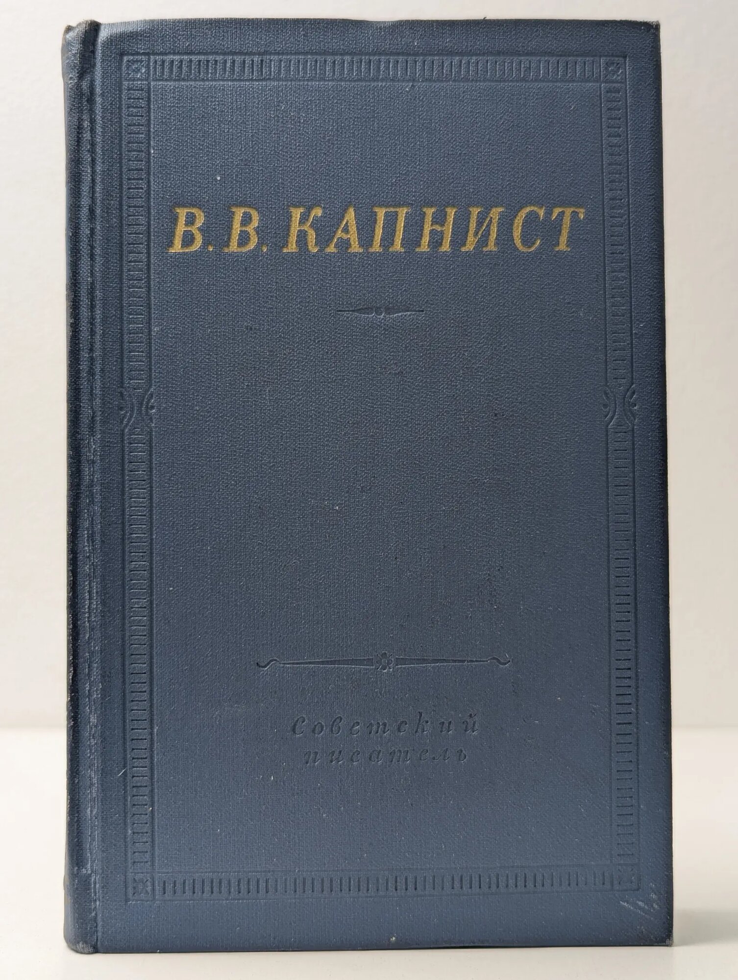 Библиотека поэта. В. В. Капнист. Избранные произведения Капнист Василий Васильевич 1973
