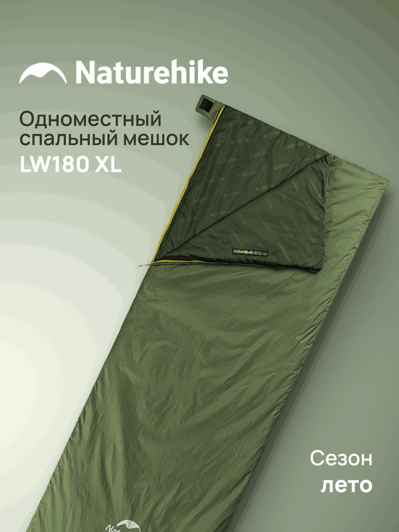 Спальник Naturehike LW180 XL Army Green (INT: Left)