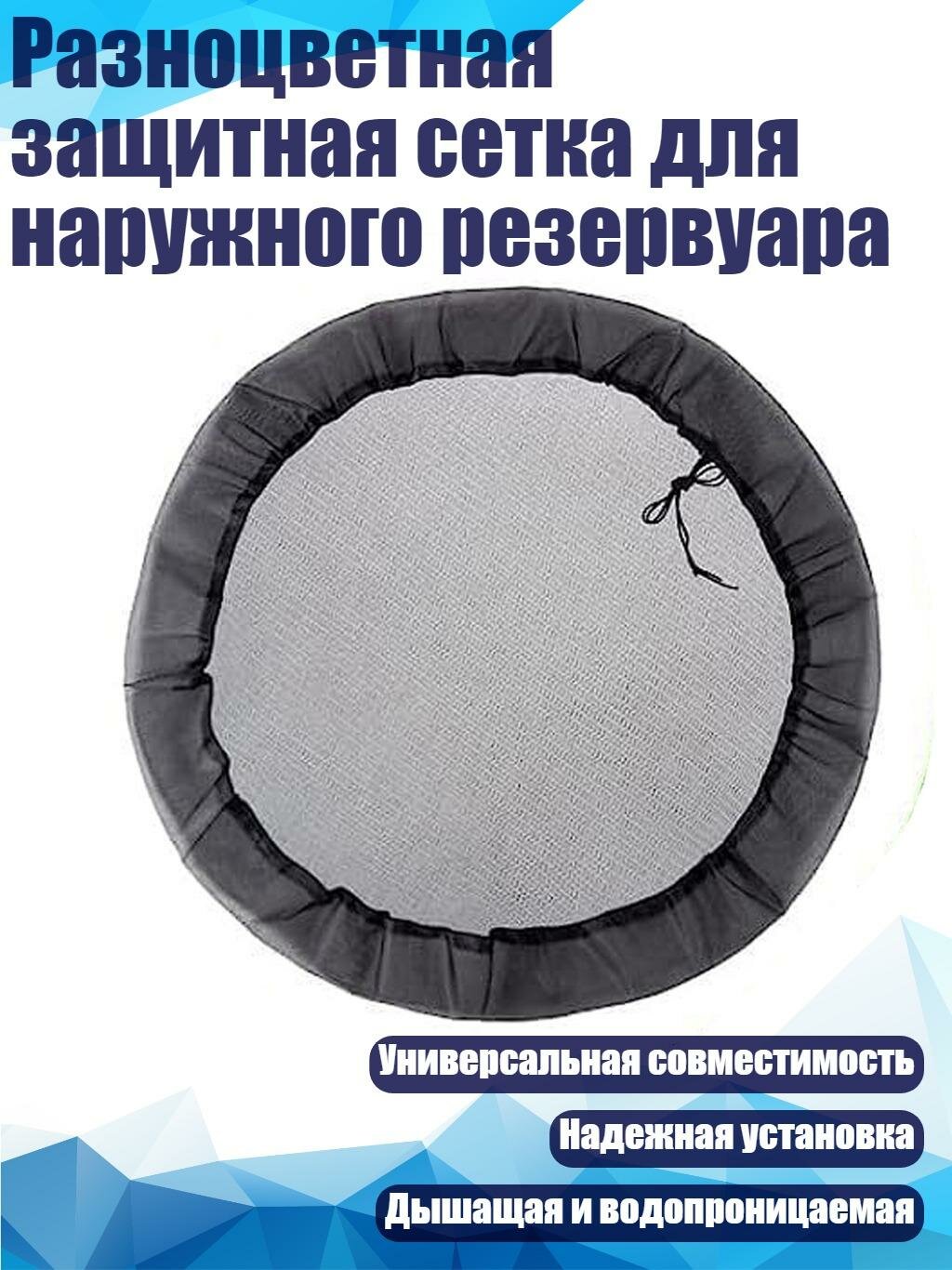 Разноцветная защитная сетка для наружного резервуара, Черный - 60cm