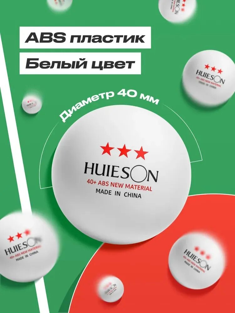 Шарики для пинг-понга 10шт HUIESON 40+ ABS NEW MATERIAL белые — фото 1