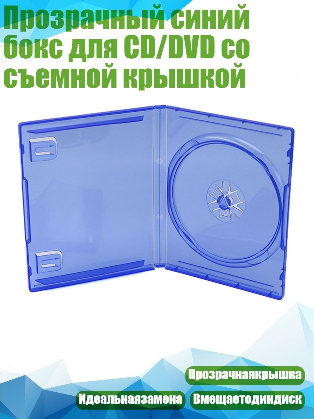 Прозрачный синий бокс для CD/DVD со съемной крышкой