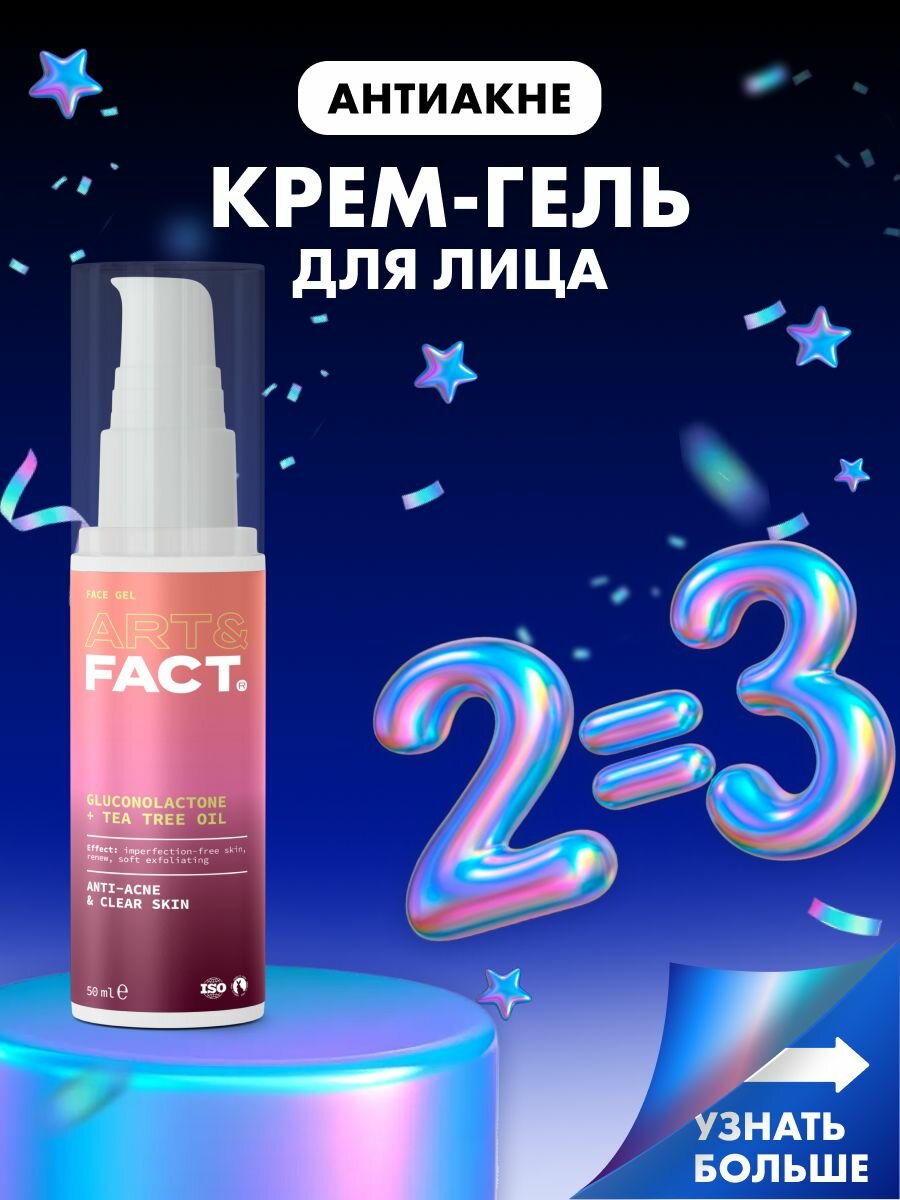 ART&FACT. / Крем-гель для проблемной кожи от прыщей, акне и постакне с глюконолактоном 0,5%, ниацинамидом 2% и маслом чайного дерева 0,1%, 50 мл