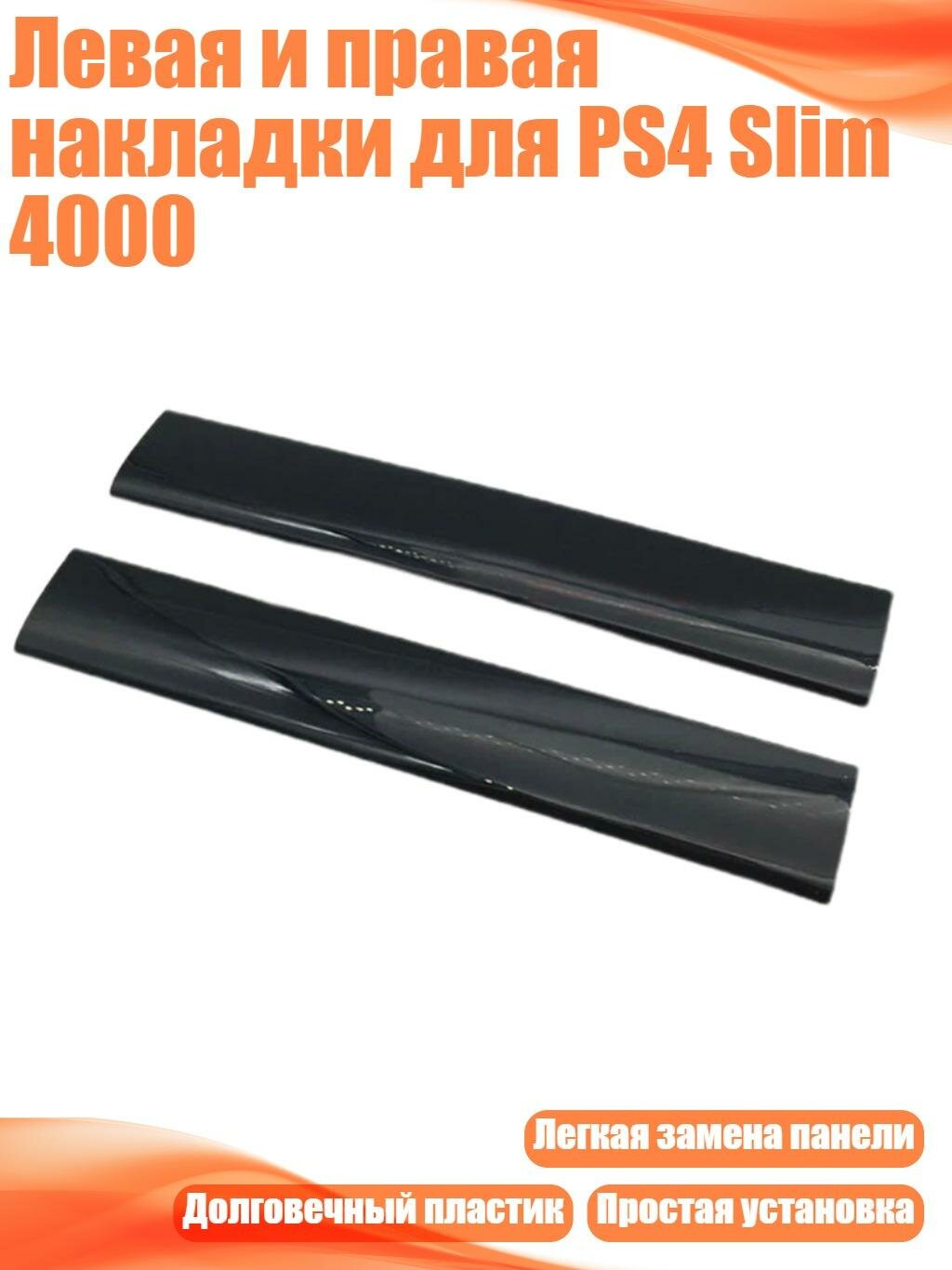 Левая и правая накладки для PS4 Slim 4000