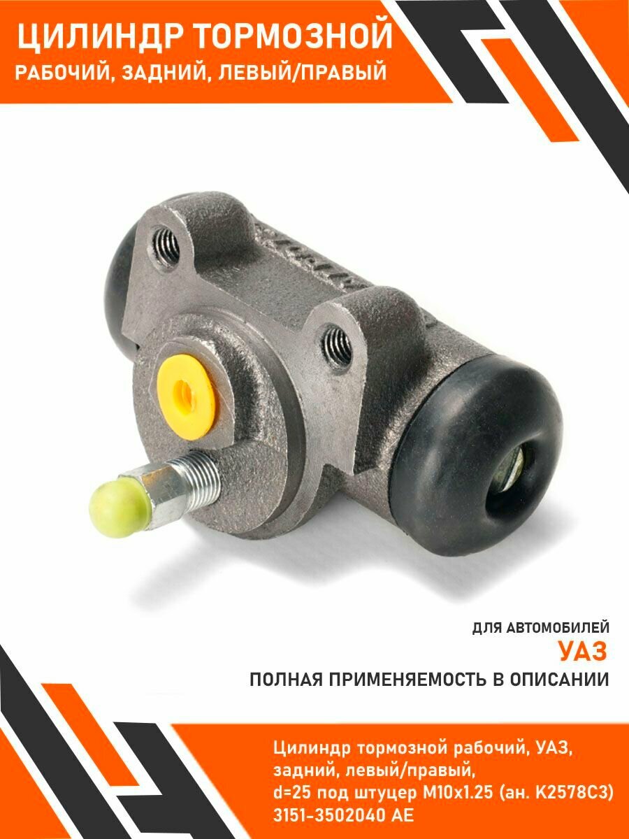 Цилиндр тормозной рабочий, УАЗ, задний, левый/правый, d 25 под штуцер М10х1.25 (ан. K2578C3)3151-3502040 AE
