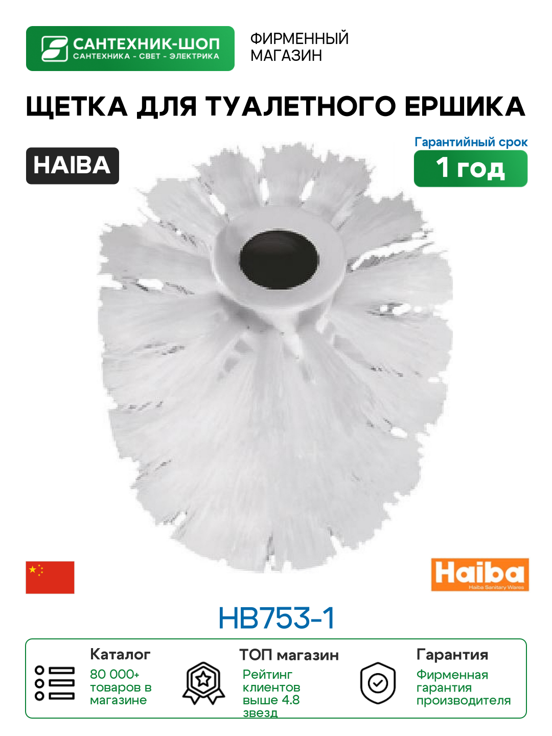 Щетка для туалетного ершика Haiba HB753-1 цвет Белый