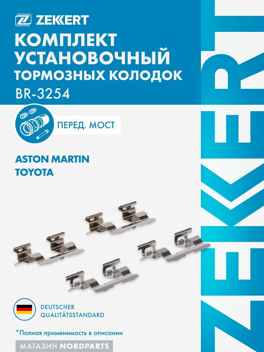 Комплект установочный перед. торм. колодок Toyota Corolla (E120) 01-, Echo (P10) 99-, Prius (W10, W20) 00-