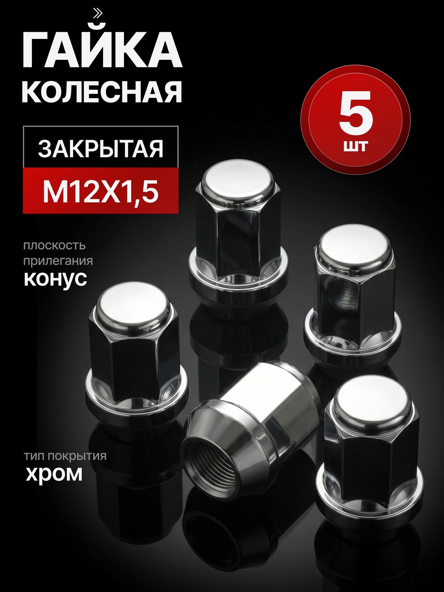 Гайка колесная М 12х1.5 Хром, Высота 35 мм, Конус, Ключ 21, 5 шт.