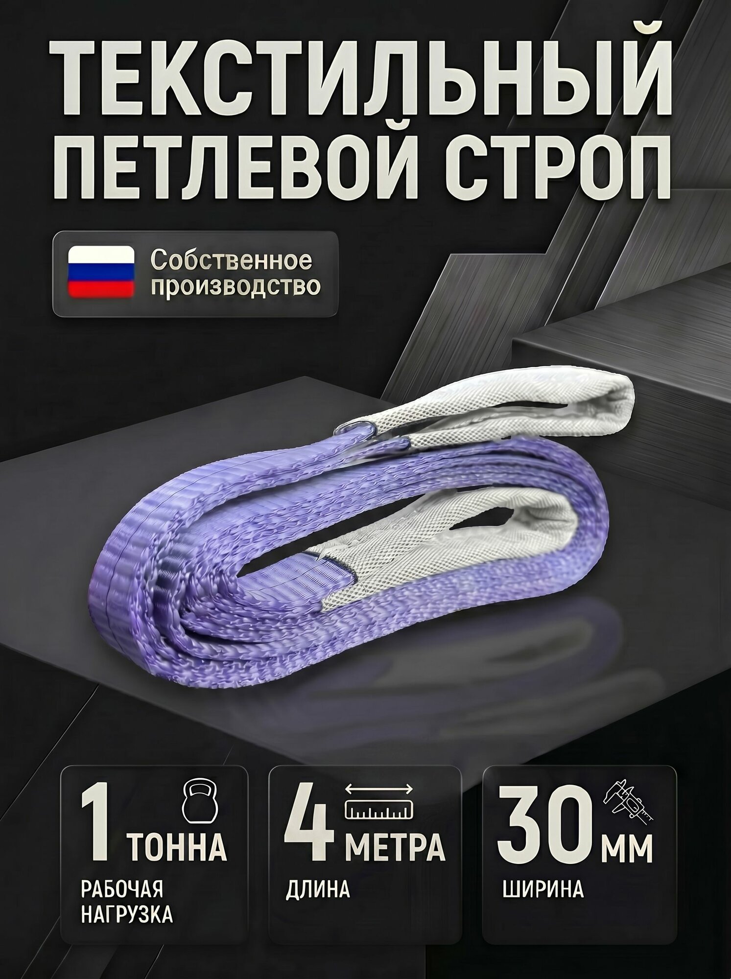 Строп текстильный петлевой 4 метра, 1 тонна рабочая нагрузка (лента 30 мм)
