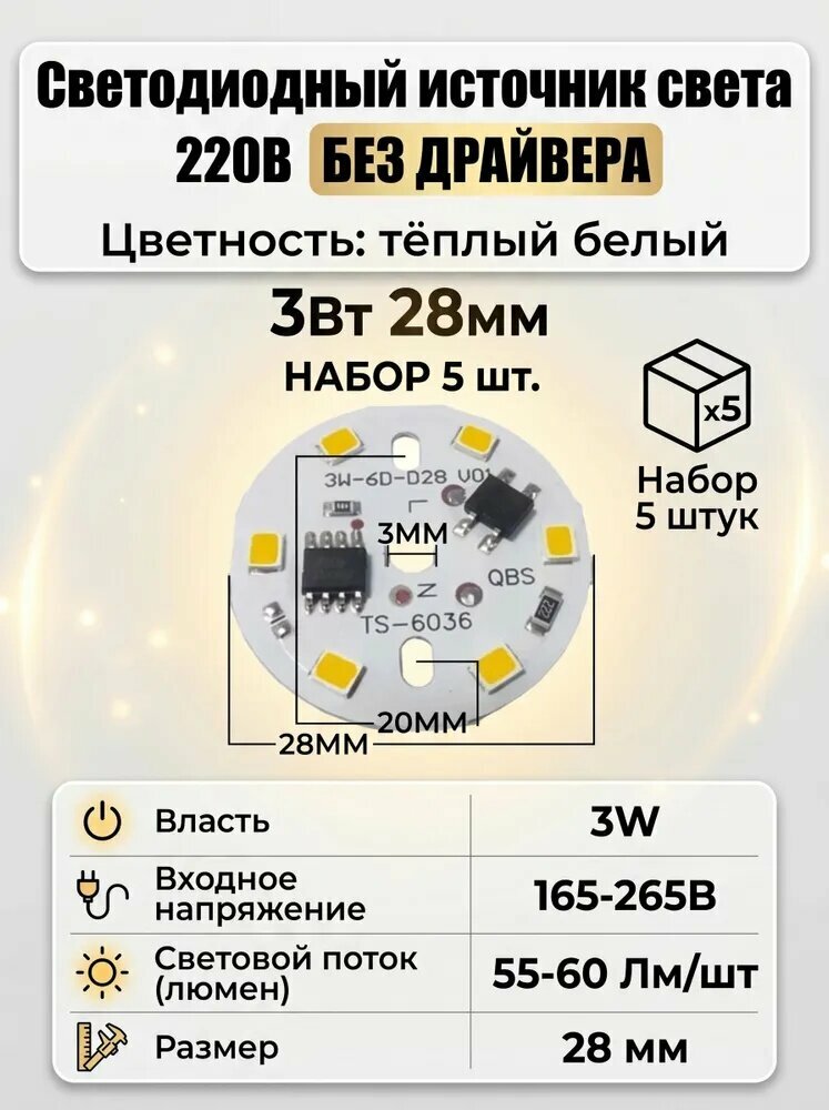 Сменная плата для светодиодного источника света 220 В (линейная, бездрайверная) Теплый белый свет