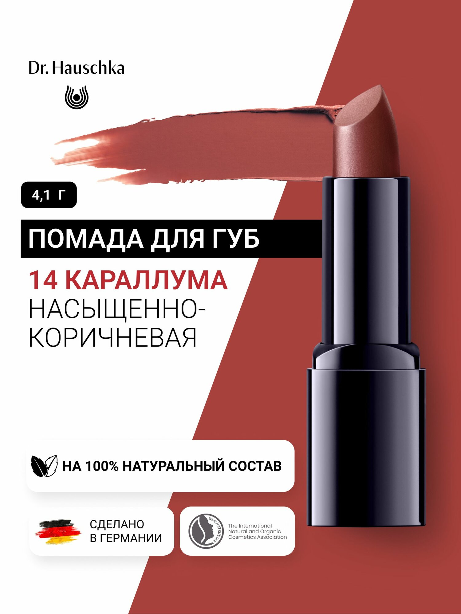Помада натуральная Dr. Hauschka, № 14 Caralluma, насыщенно-коричневая, 4.1 г