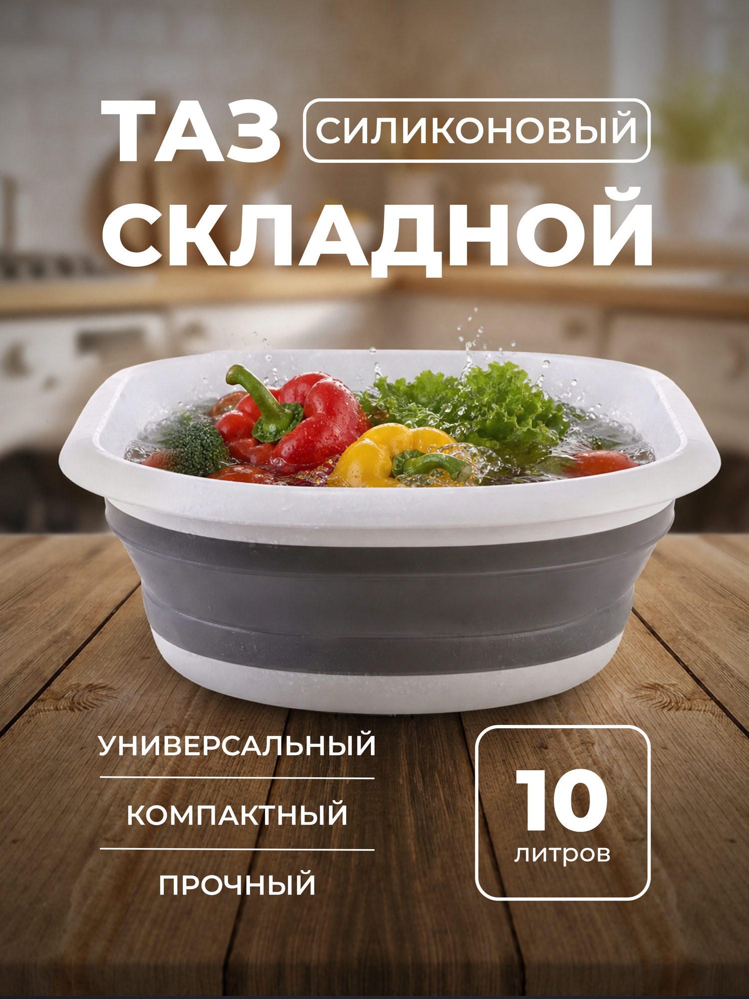 Таз складной 10л силиконовый, тазик хозяйственный для стирки, для дома и кухни Lianhouse