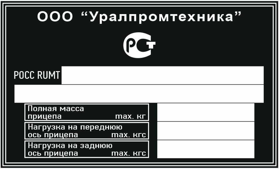 Табличка на прицеп Уралпромтехника