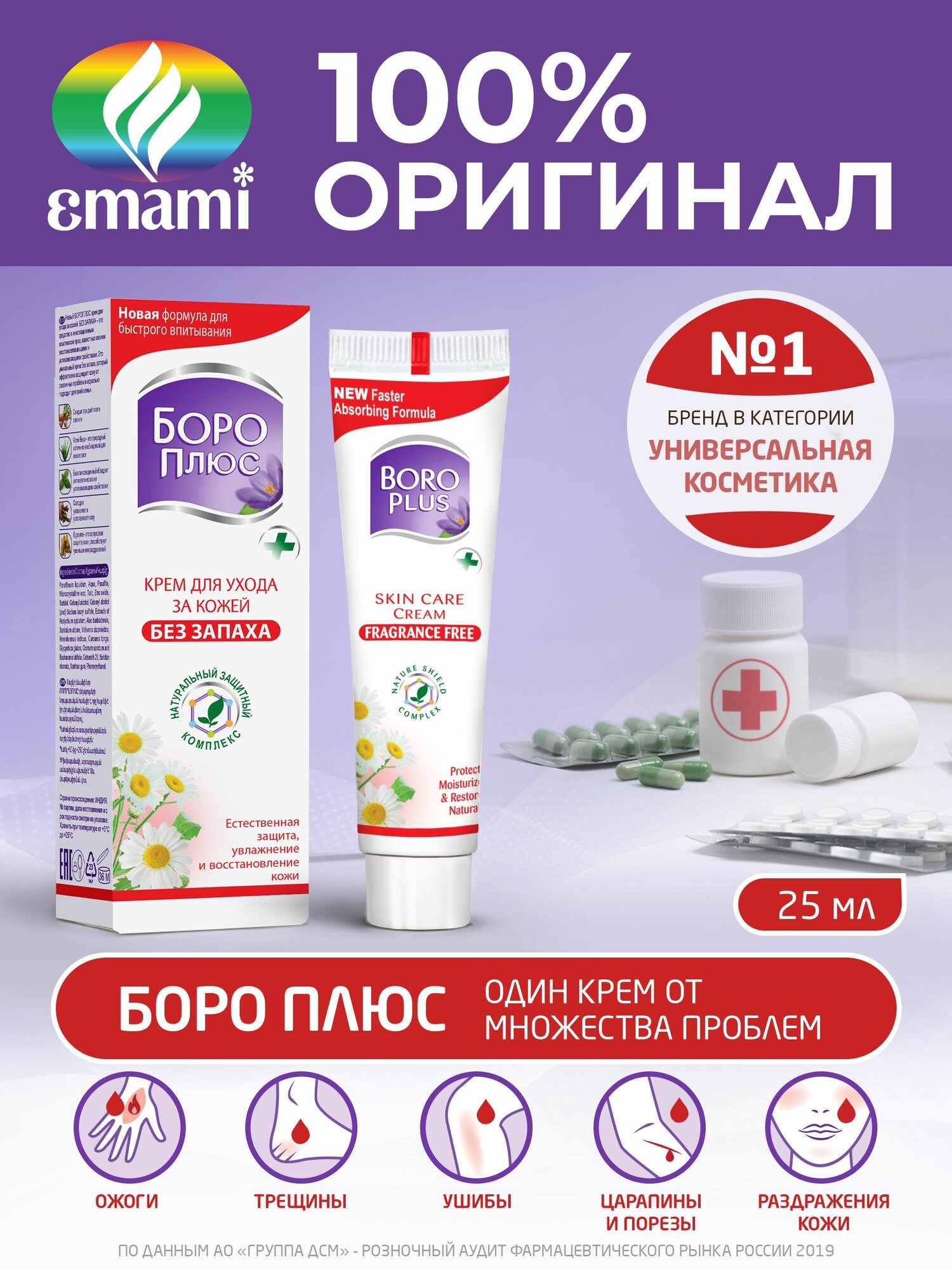 BOROPLUS/ Боро Плюс универсальный крем для лица, рук и тела: восстанавливающий, увлажняющий. Натуральное антисептическое средство. Без запаха, 25 мл