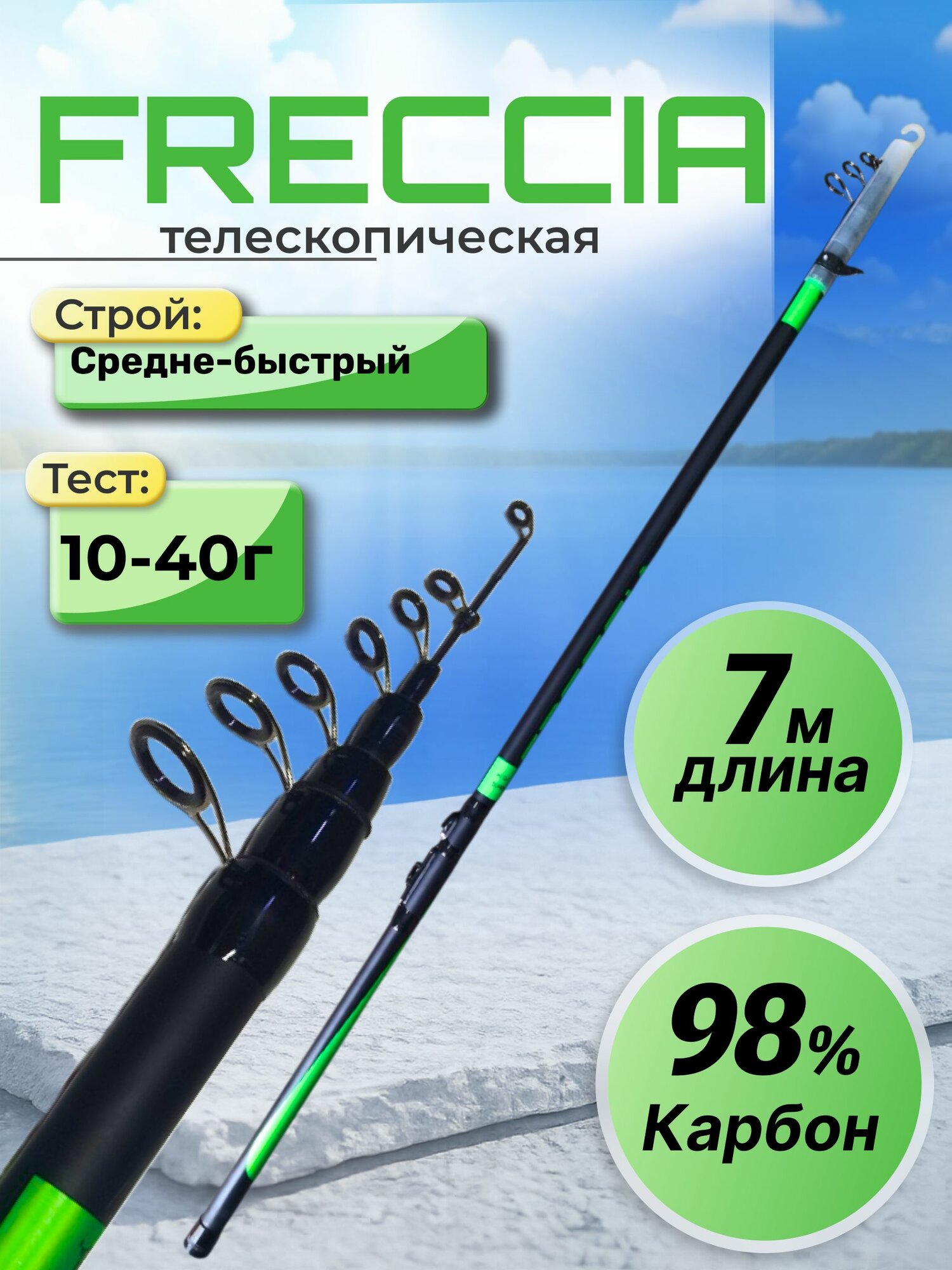 Удилище телескопическое 7 м FRECCIA, средне-быстрый строй, Тест 10-45 гр