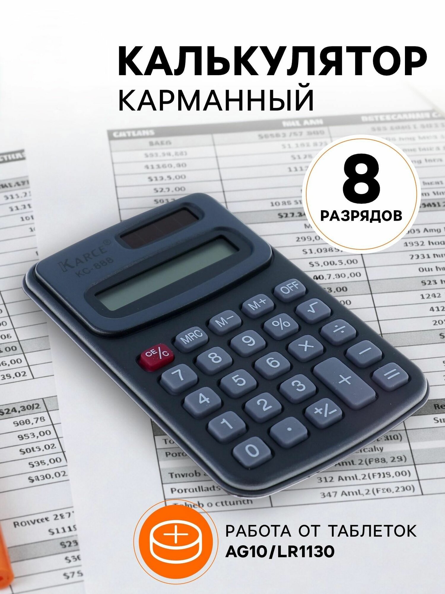Калькулятор карманный с чехлом 8-разрядный, KC - 888, работает от батарейки (таблетка Ag 10)
