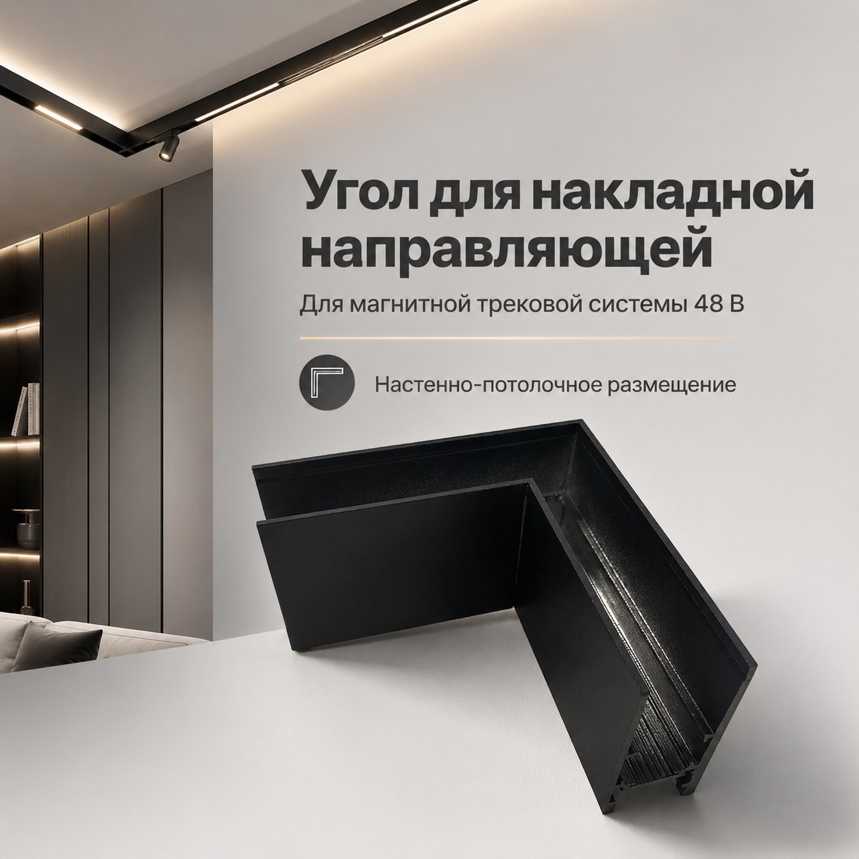Угол для накладной направляющей магнитной трековой системы 48v