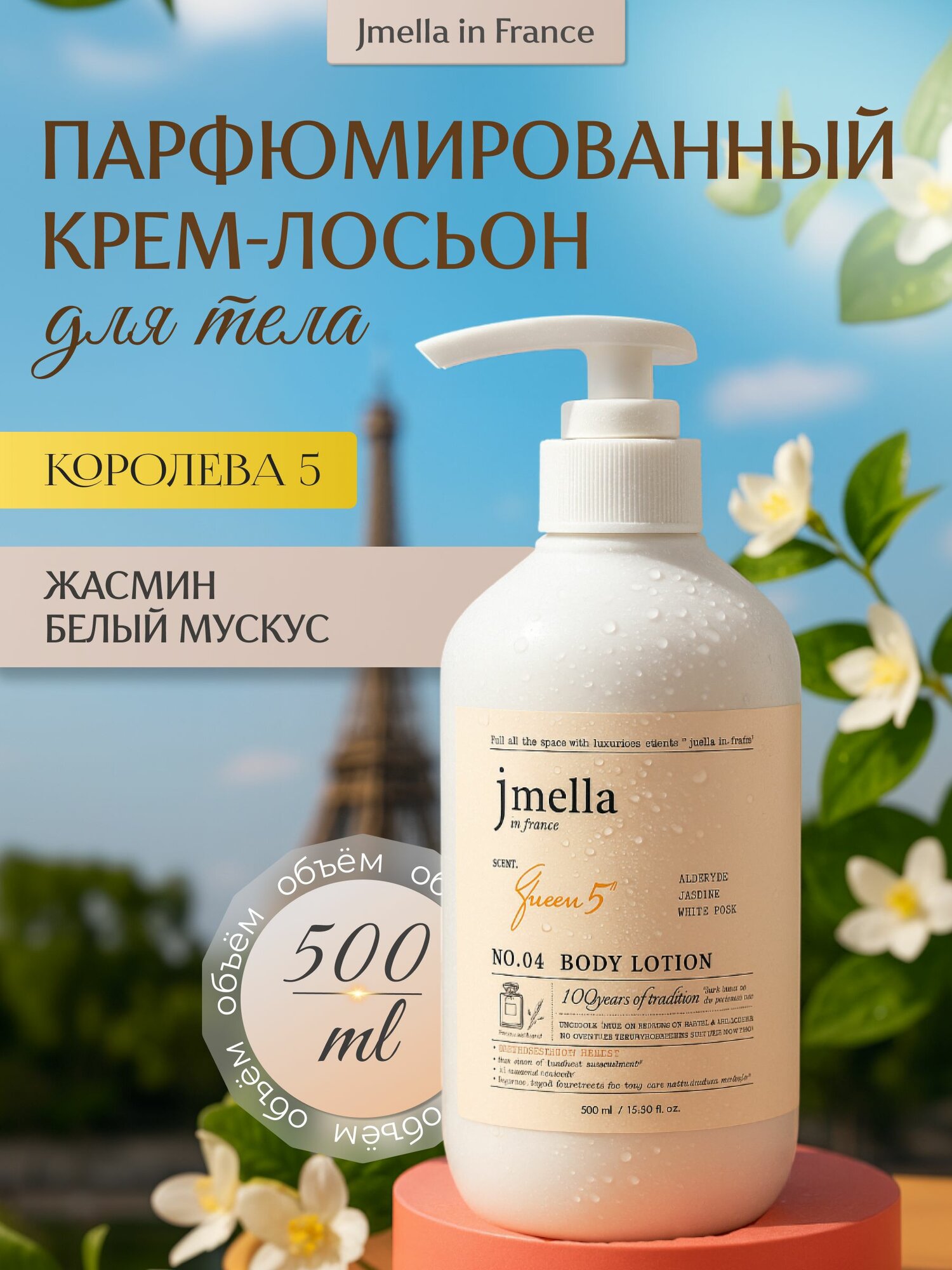 Jmella Парфюмированный лосьон для тела женский, JMELLA IN FRANCE QUEEN 5 BODY LOTION, 500 мл
