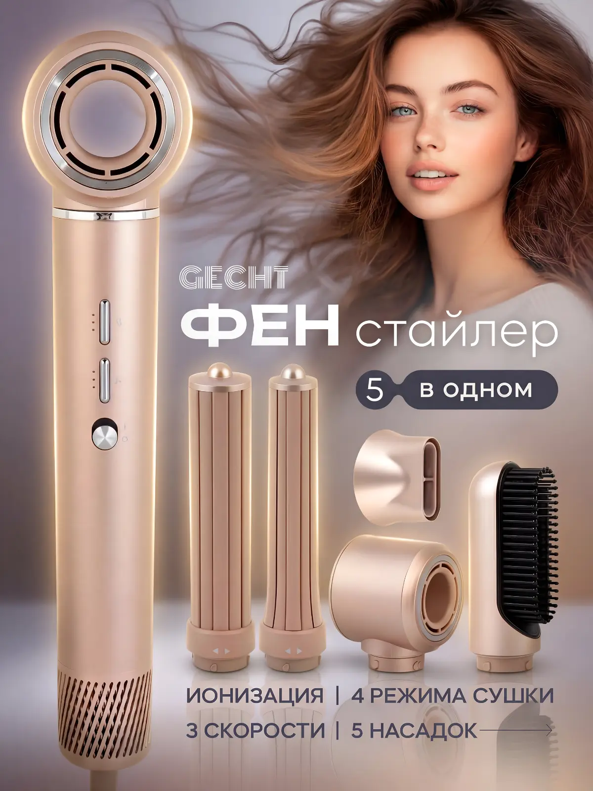 Фен стайлер для волос Gecht профессиональный для уклад локонов, ионизация, BLDC мотор, 5 насадок, 5в1, золотой