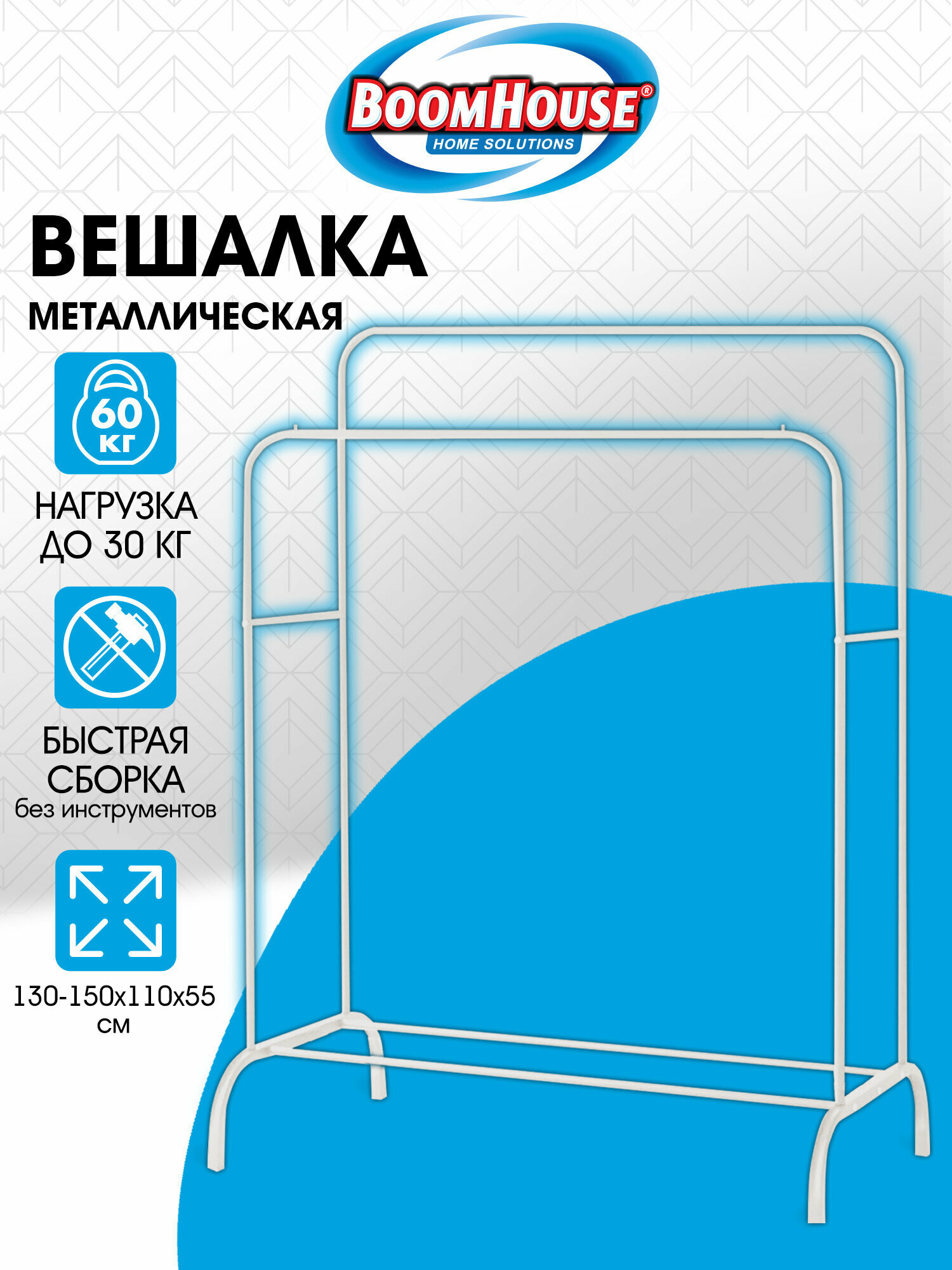 Вешалка для плечиков и одежды двухъярусная напольная, 1500x1100x550 мм, металлическая, белая, Boomhouse, 701437