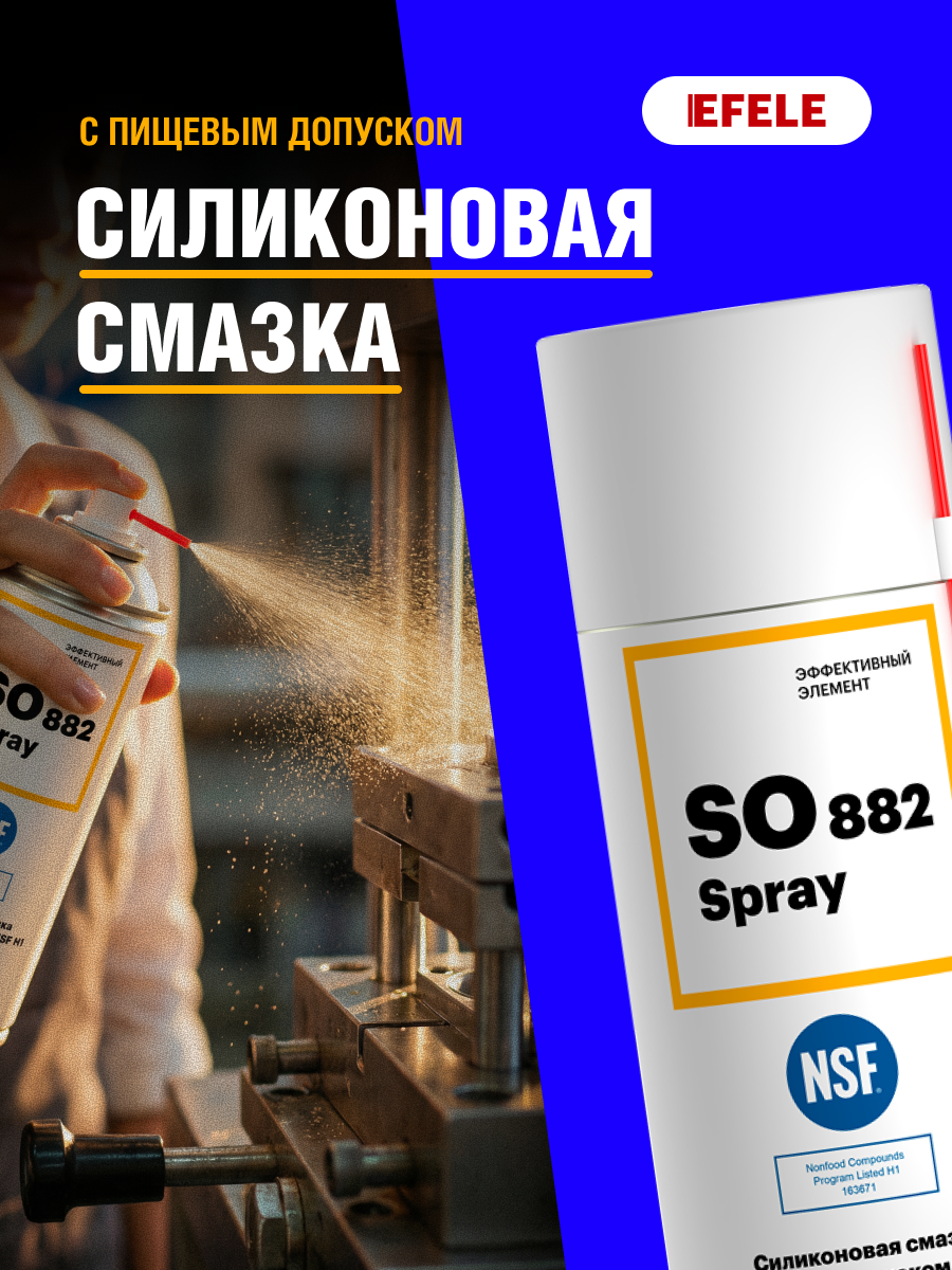 Многофункциональная силиконовая смазка EFELE SO-882 Spray с пищевым допуском (520 мл)