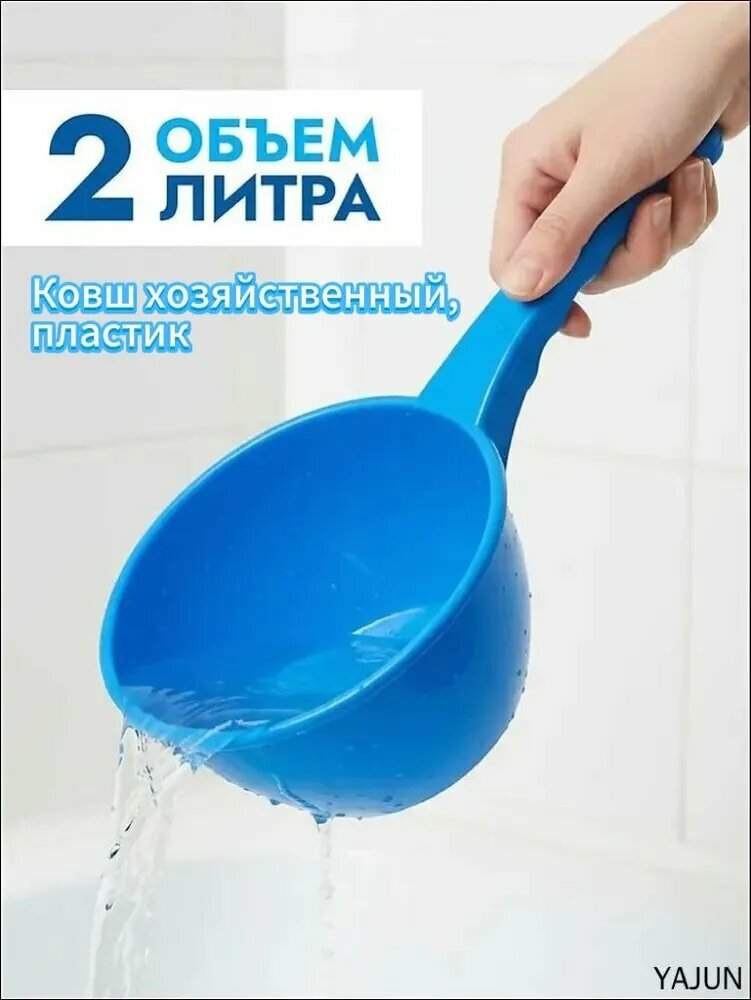 Ковш хозяйственный, пластик, 2 л, 1 шт