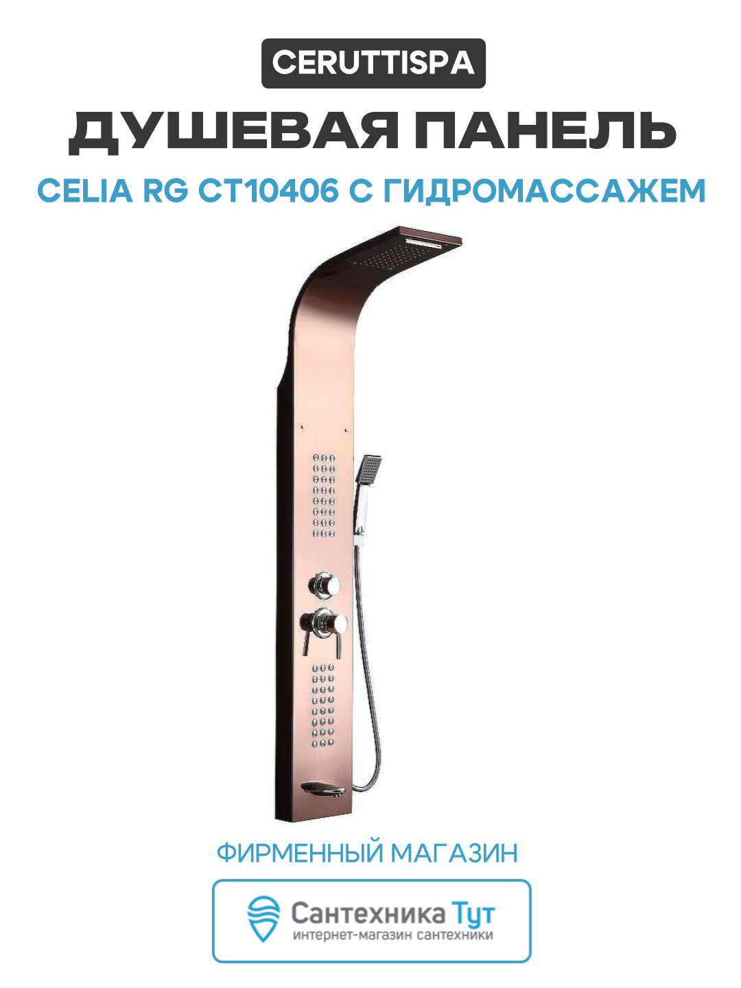 Душевая панель Ceruttispa Celia RG CT10406 с гидромассажем Розовое золото на стену с изливом со смесителем