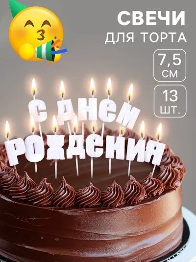 Свечи для торта, 7.5 см, 13 шт