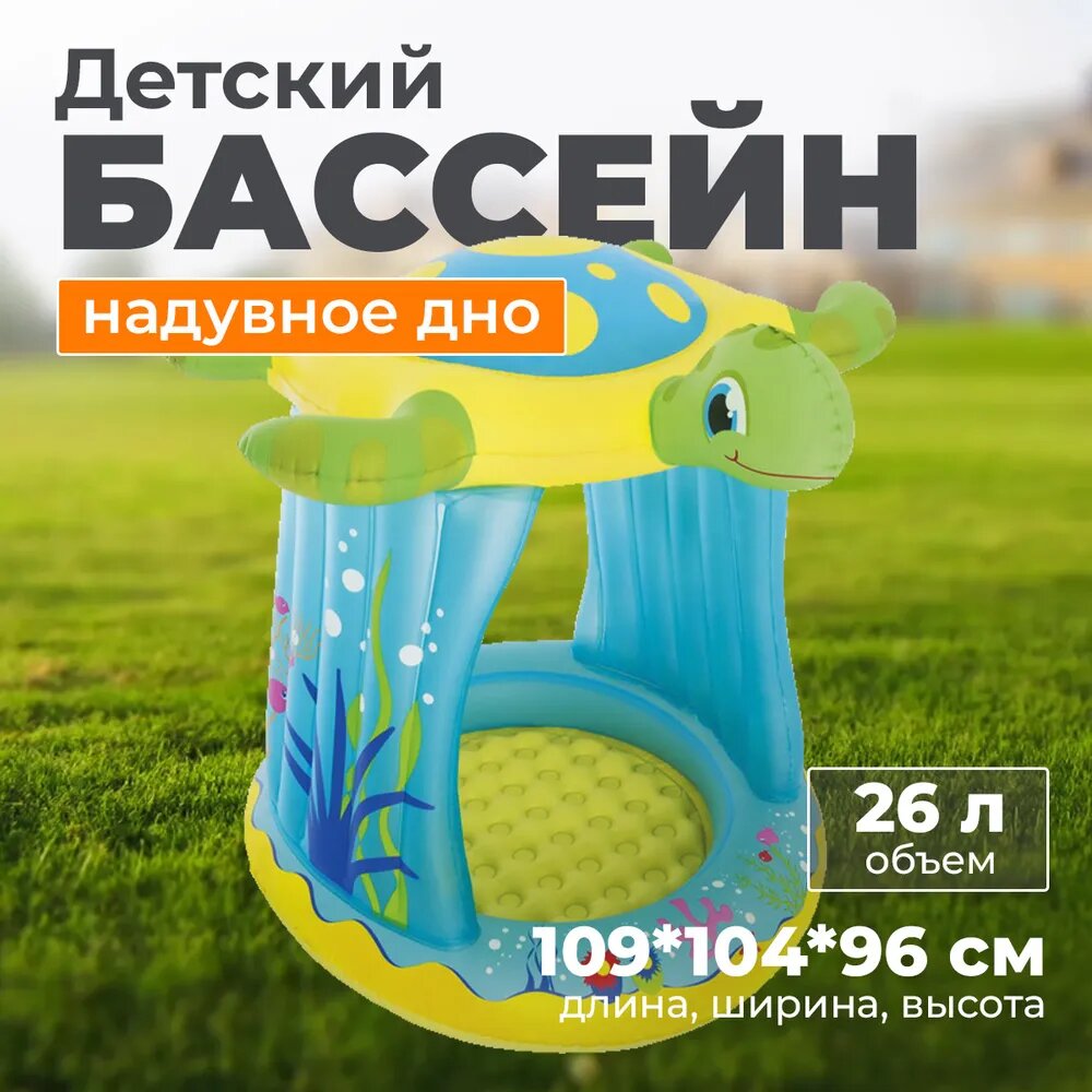 Детский бассейн с навесом Морская Черепашка 109*104*96 см, надувное дно