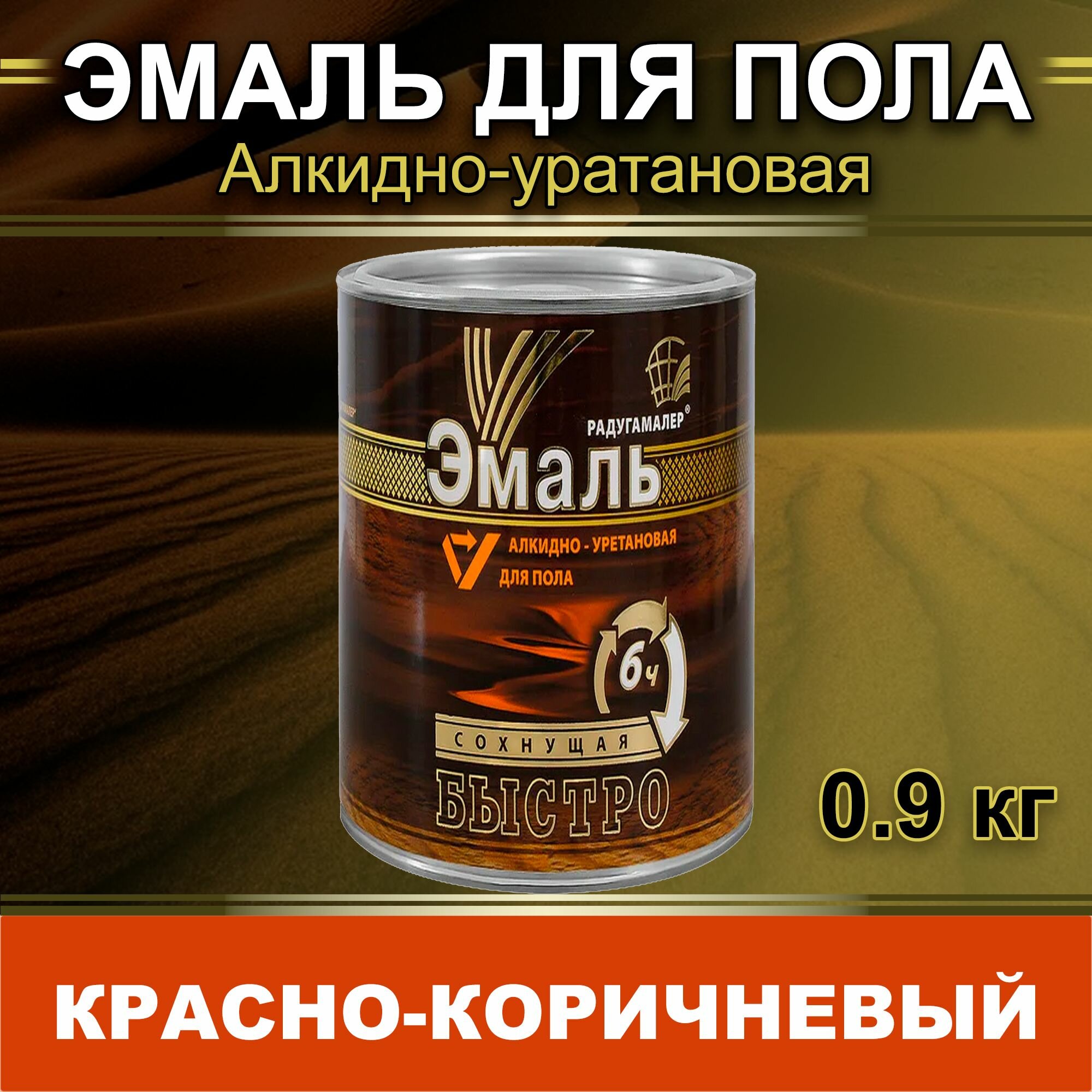 Эмаль для пола алкидно-уретановая быстросохнущая Красно-коричневая 0,9 кг Радугамалер