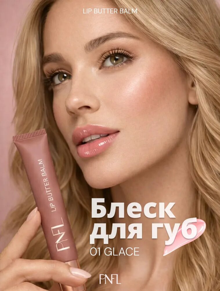 PNFL Блеск-бальзам для губ Lip Butter тон 01 glace