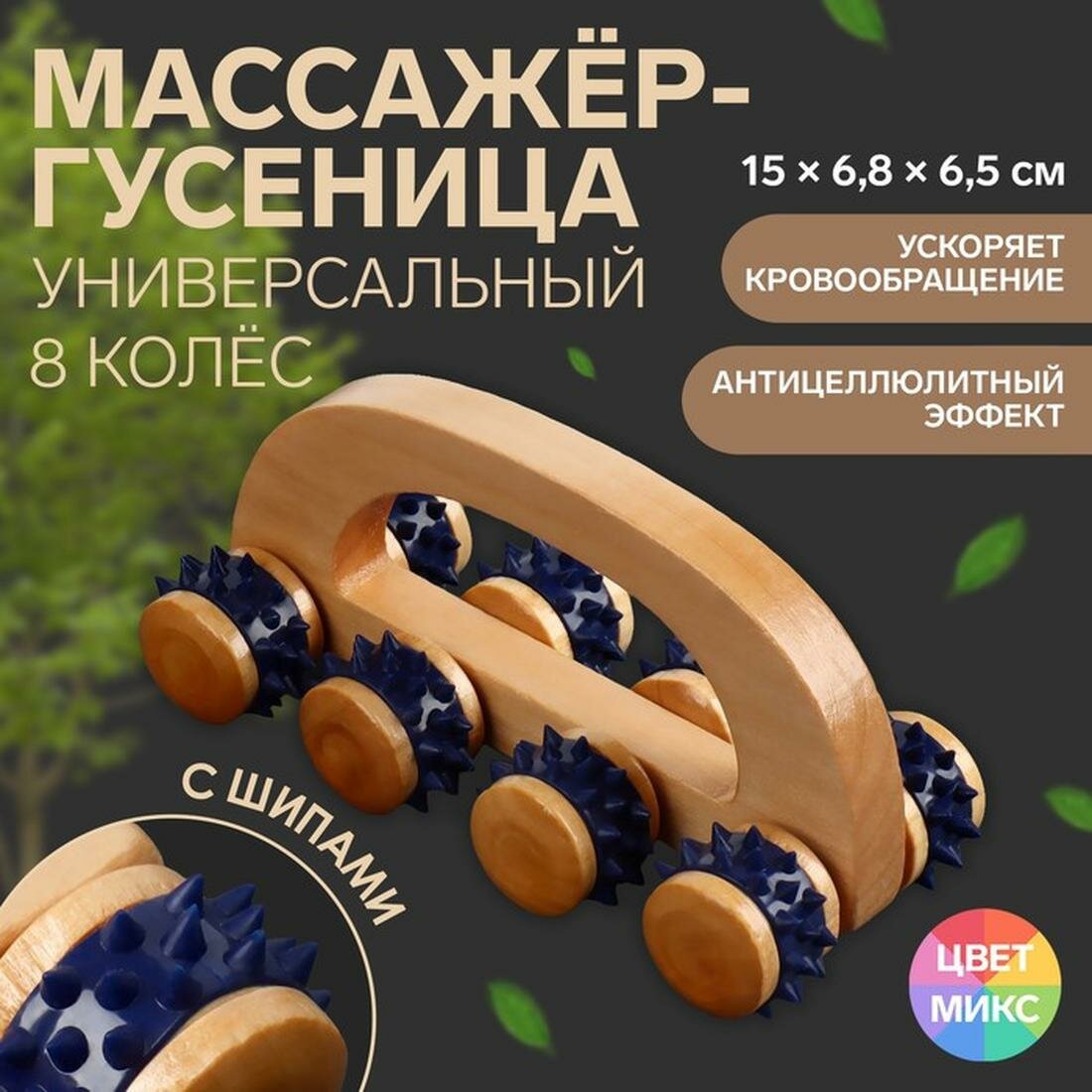 Массажер с шипами «Гусеница», 15×6.8×6.5 см, универсальный, с ручкой, 8 колес, деревянный, микс