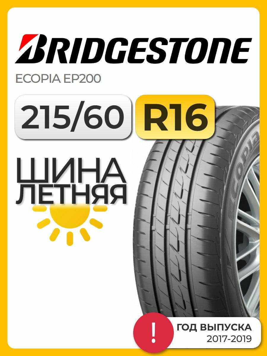 Шина летняя Bridgestone 215/60 R16 95H Ecopia EP200 (старше 3-х лет) автомобильная бескамерная