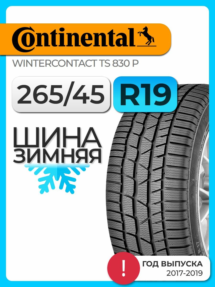 Шина зимняя нешипованная Continental 265/45 R19 105V ContiWinterContact TS 830 P XL FR NO (старше 3-х лет) автомобильная бескамерная