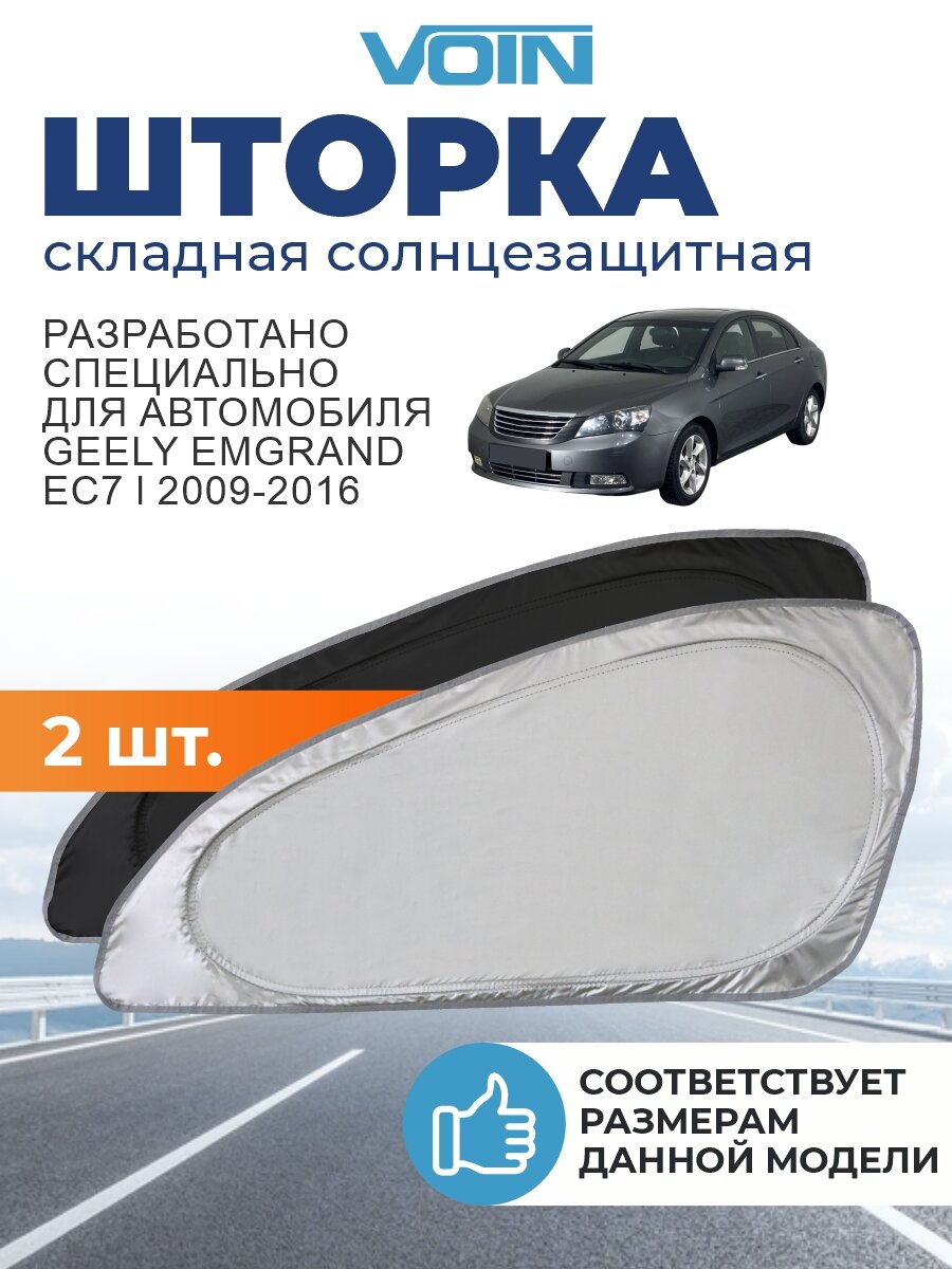 Солнцезащитная шторка VOIN Geely Emgrand EC7 1 поколение (2009-2016) / шторка в авто Джили Эмгранд ЕС7