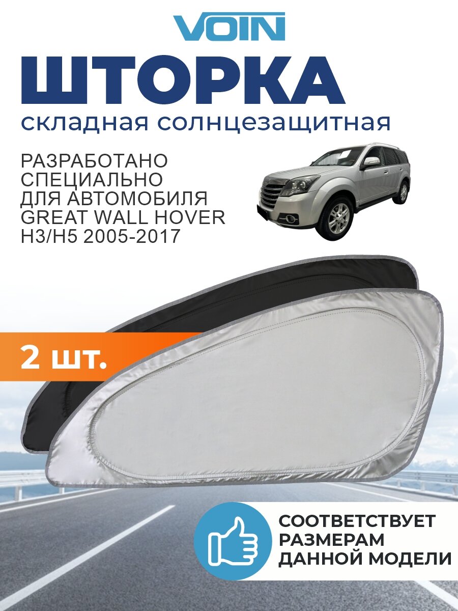 Солнцезащитная шторка VOIN Great Wall Hover H3/H5 (2005-2017) / шторка в авто Грейт Вол Ховер Н3/Н5