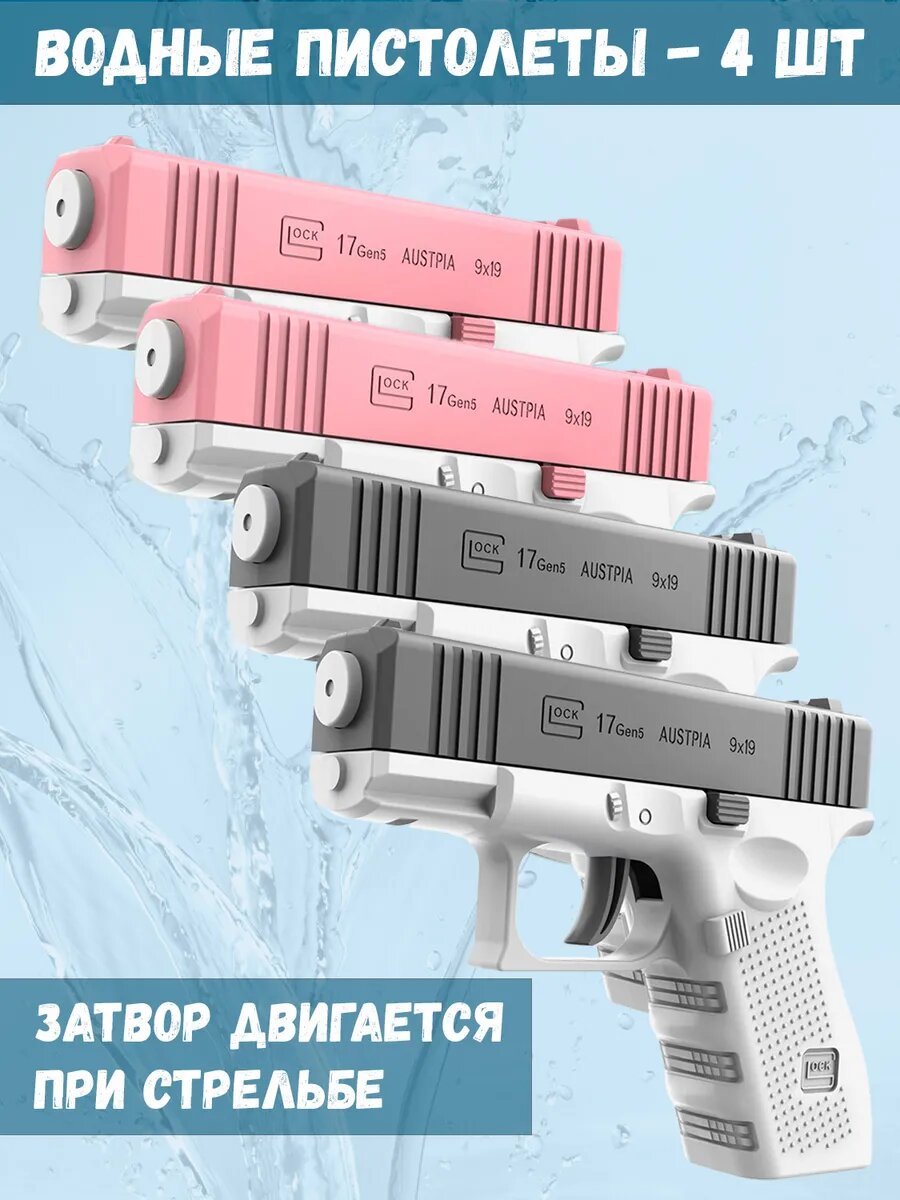 Набор водных пистолетов - 4 штуки, пластик, зеленый/розовый,