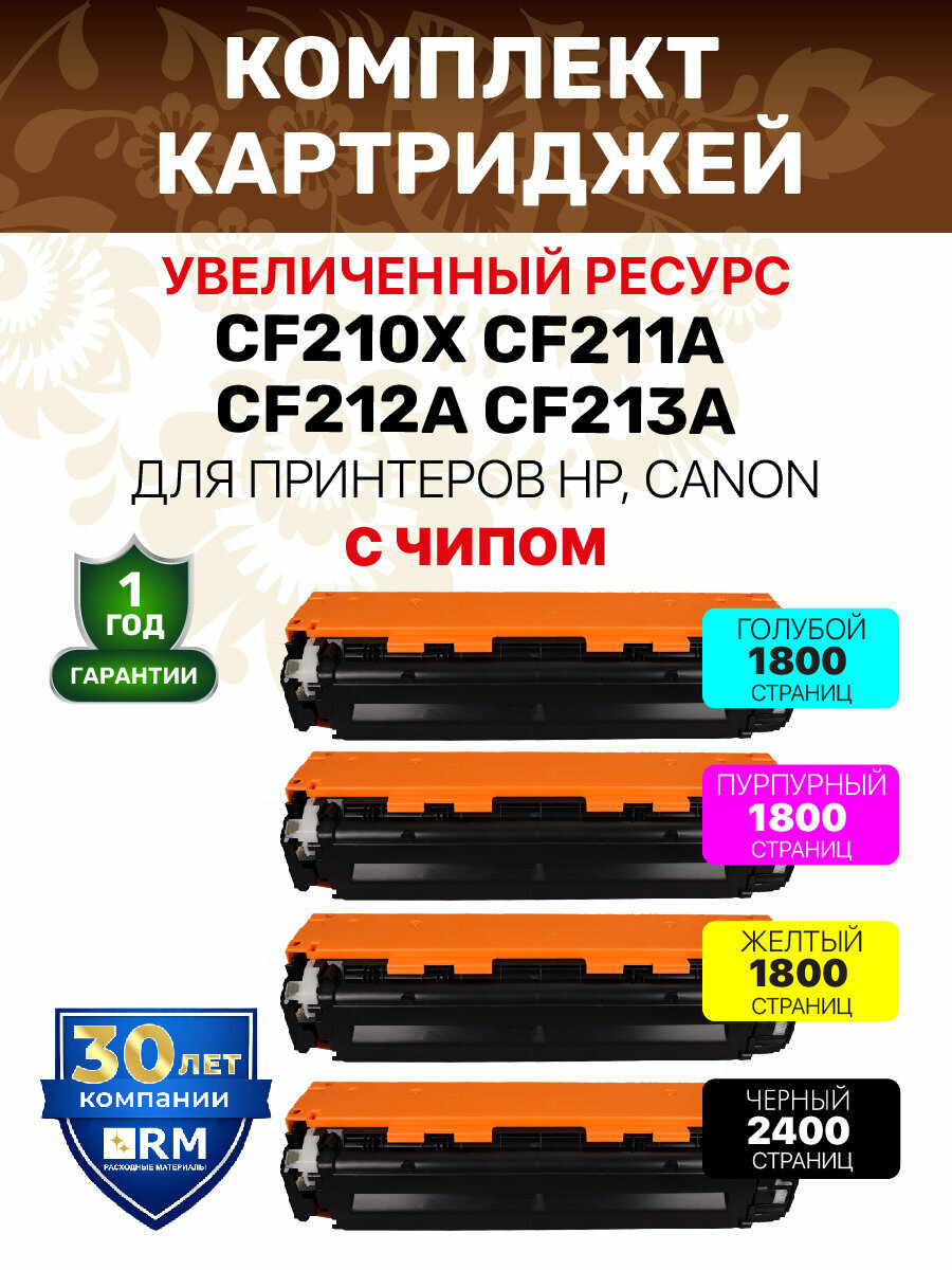 Картриджи CF210X CF211A CF212A CF213A 4 цвета с чипами для HP LJ CM276 CM251 Canon LBP7100, 2400/3*1800 к GalaPrint
