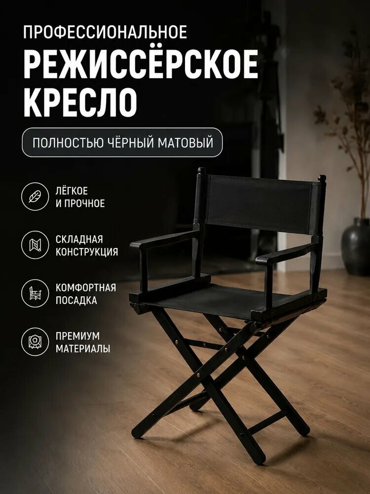 Складной стул режиссёрский, чёрные стальные ножки, сиденье из чёрной парусины