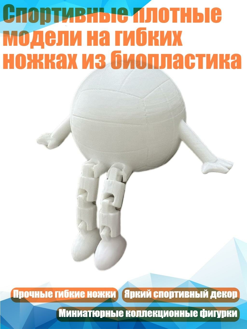 Спортивные плотные модели на гибких ножках из биопластика, 6
