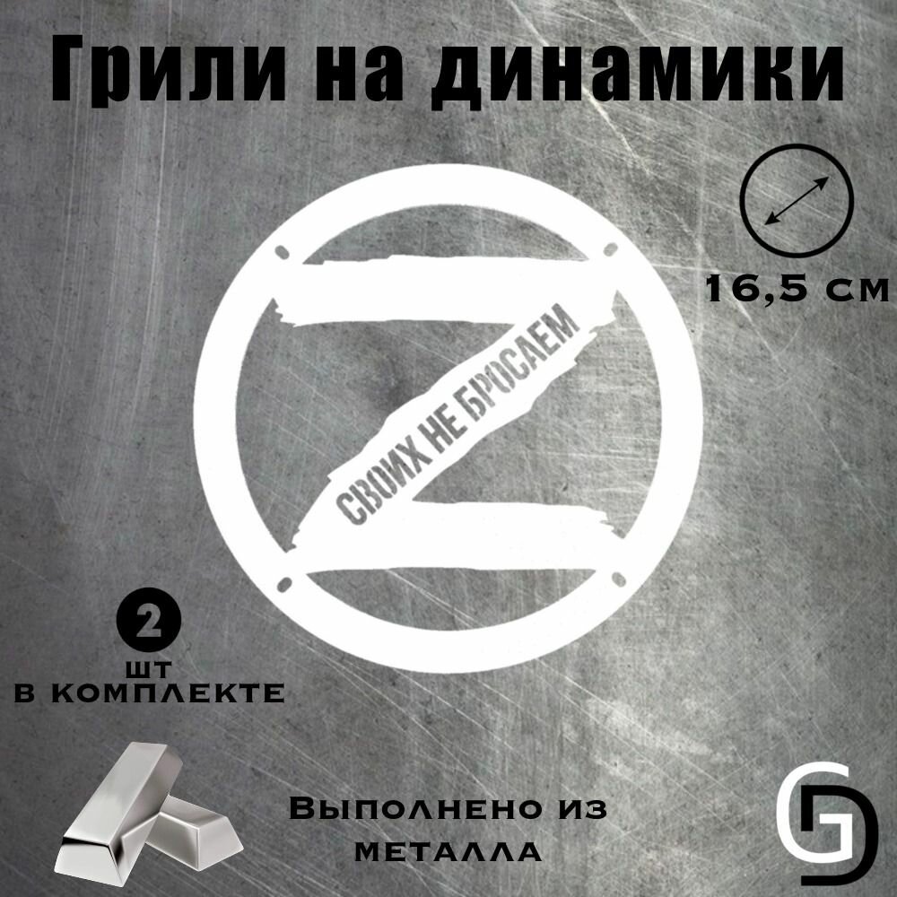 Грили для динамиков "Не бросаем 2" 16,5 см