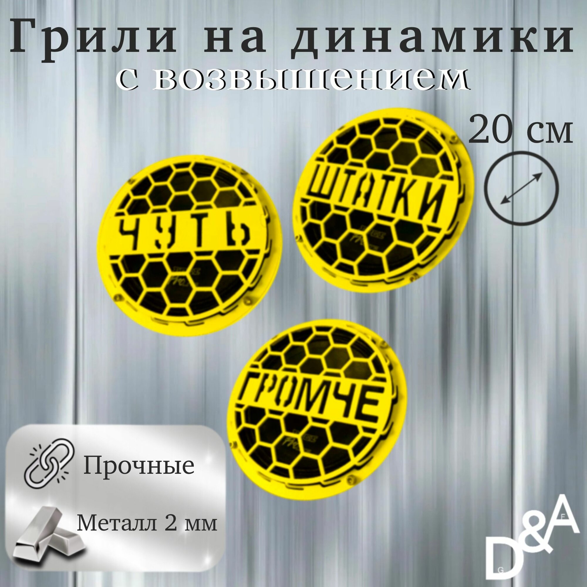 Грили на динамики "Чуть СВ6" 20 см