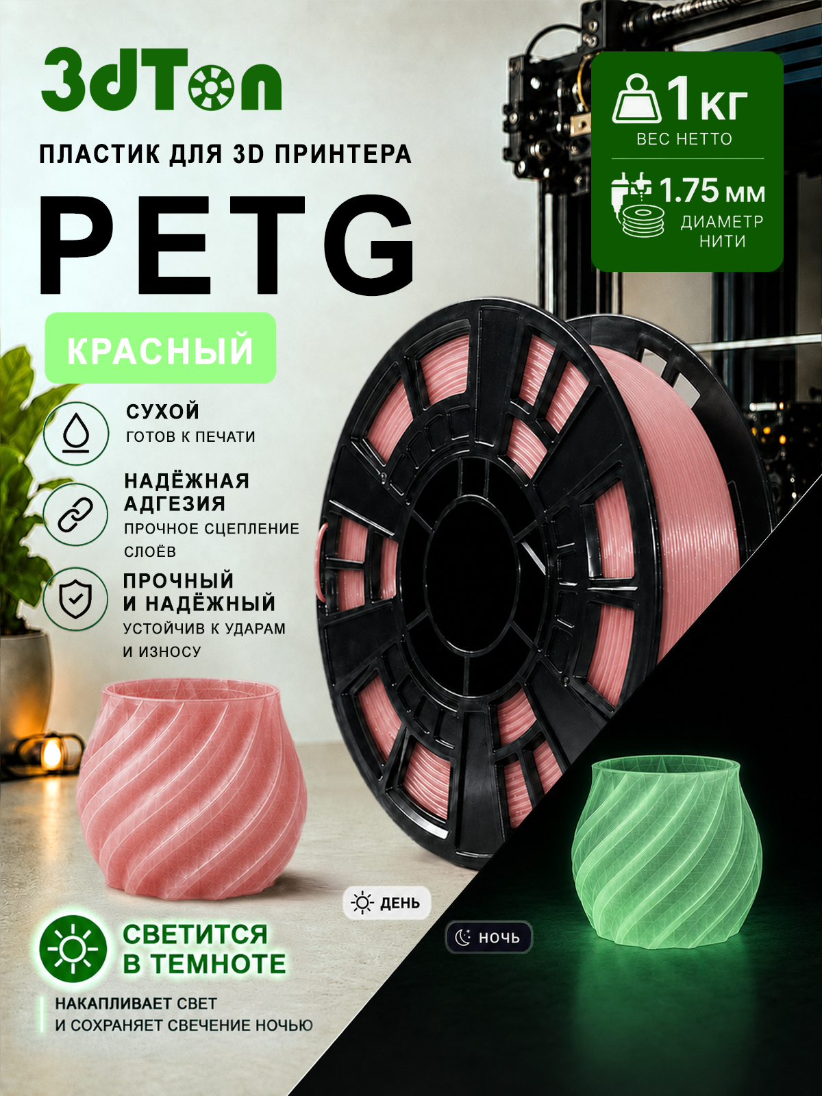 Светящийся PETG пластик для 3D принтера 1 кг, красный