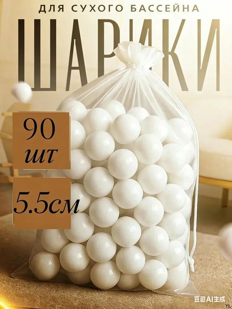 Шарики для сухого бассейна, 90 шт