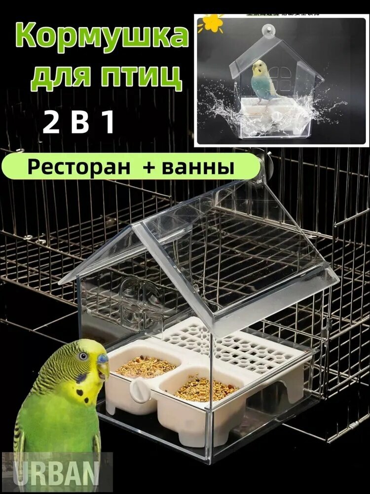 Эксклюзивный тройной комплект, ванна и кормушка для попугаевgrfgf
