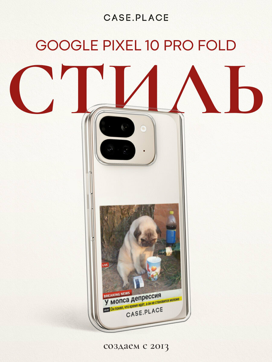 Чехол на Google Pixel 10 Pro Fold / Гугл Пиксель 10 Про Фолд с принтом Мопс в депрессии, прозрачный