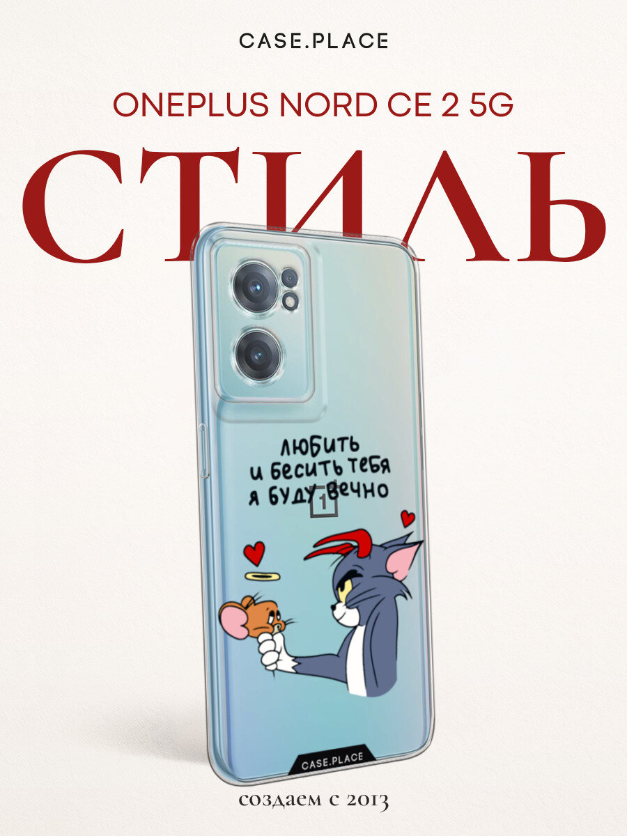 Чехол на OnePlus Nord CE 2 5G / ВанПлас Норд CE 2 5G с принтом "Любить и бесить вечно 1", прозрачный