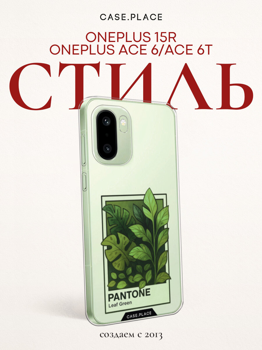Чехол на OnePlus 15R/Ace 6/Ace 6T / ВанПлас 15Р/Эйс 6/Эйс 6Т с принтом Пантон Leaf Green, прозрачный