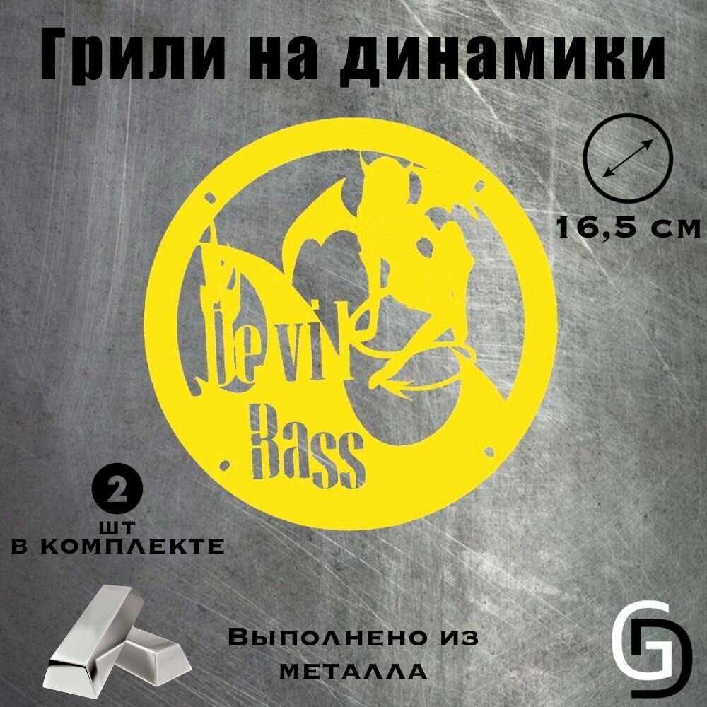 Грили для динамиков "Басс 6" 16,5 см