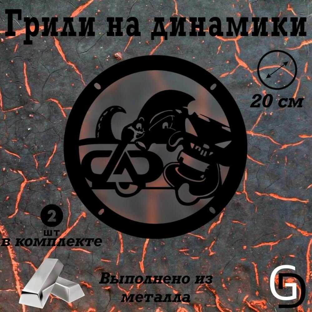 Грили для динамиков "Осьминог 1" 20 см
