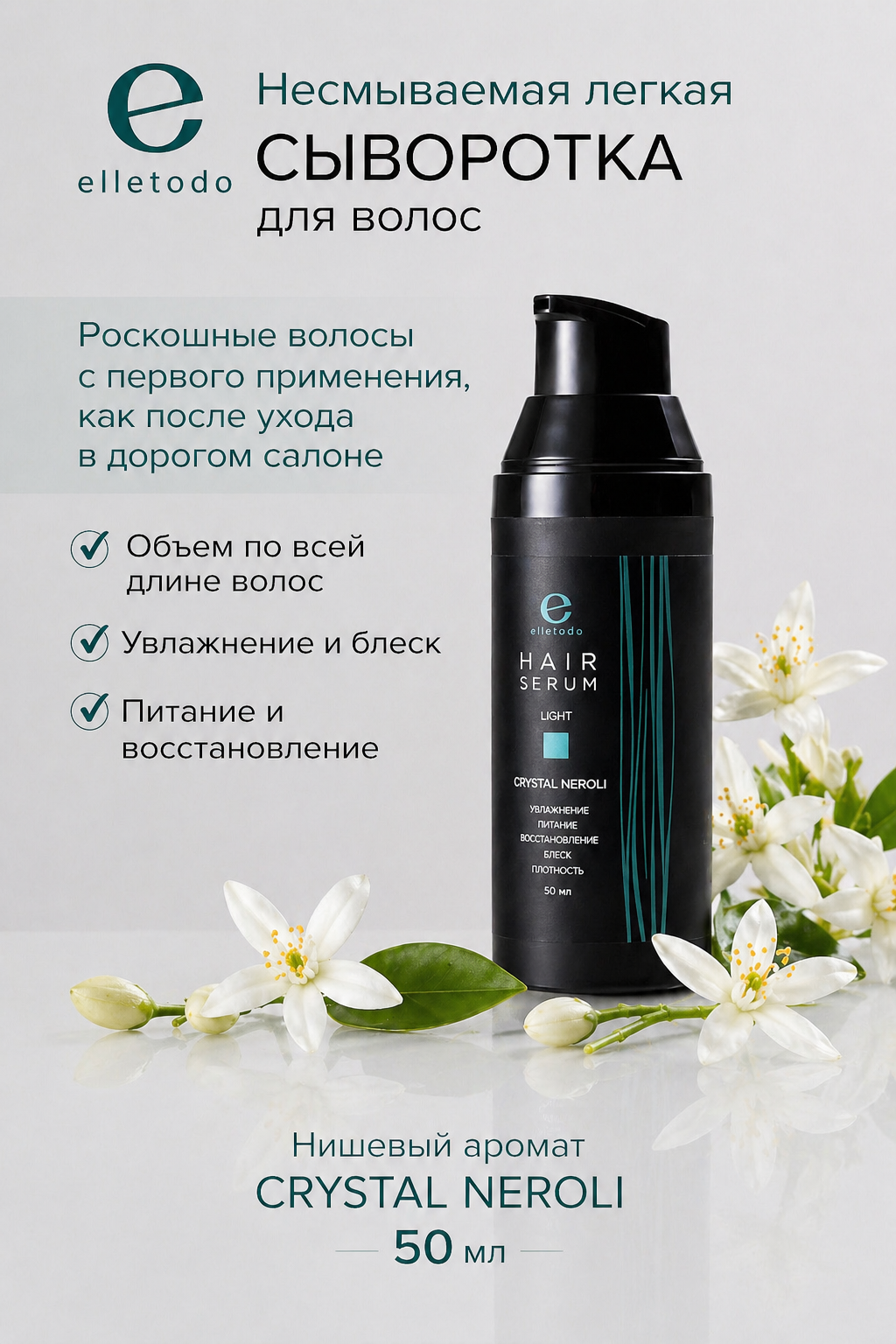 ELLETODO Несмываемая пептидная сыворотка для волос Light Crystal Neroli 50 мл
